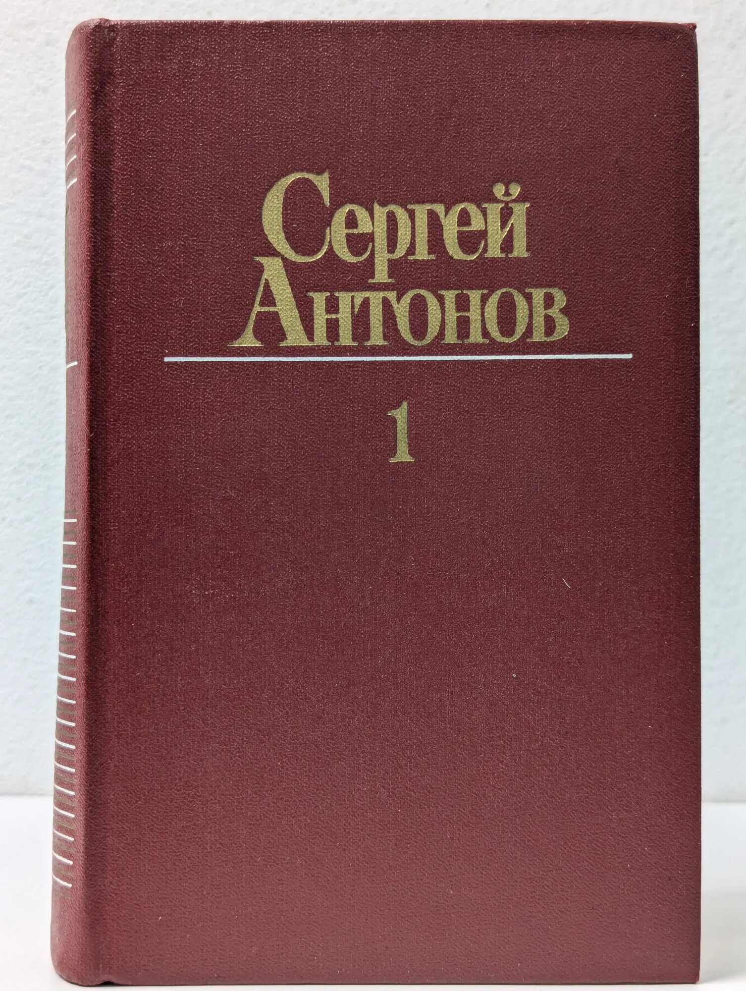 Сергей Антонов. Собрание сочинений в 3 томах. Том 1 Антонов Сергей Петрович 1983