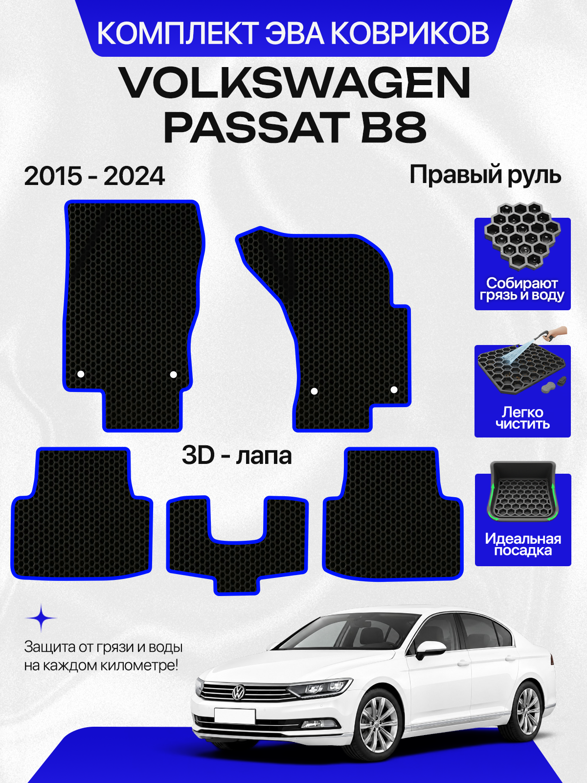 Эва коврики для VOLKSWAGEN PASSAT B8 2015-2024 Правый руль, черный с синим кантом ( Вольксвакен Пассат Б8 , Фольцваген Пассат Б8 ) Eva, Ева