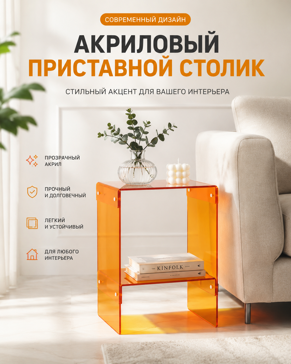 Прикроватная тумба, акриловая, прозрачная, угловая, Двухъярусная акриловая тумба оранжевая прозрачная