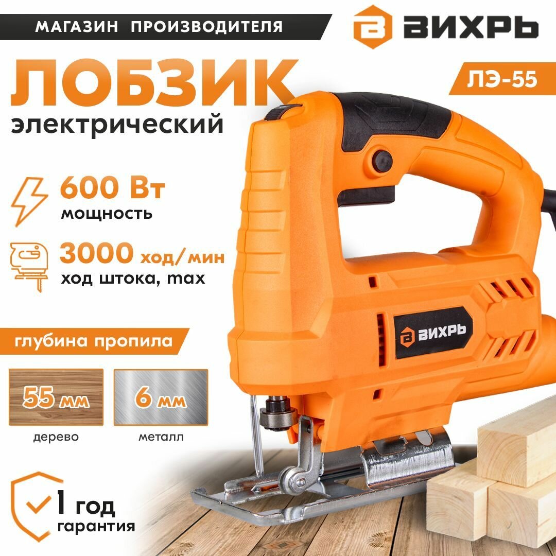 Лобзик электрический ЛЭ-55 Вихрь (600 Вт, 55 мм)