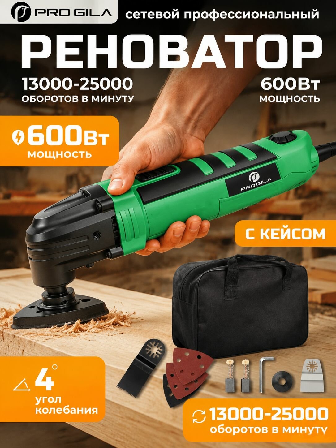 PRO GILA Реноватор сетевой профессиональный ,600 Вт, с набором насадок,23000 кол./мин