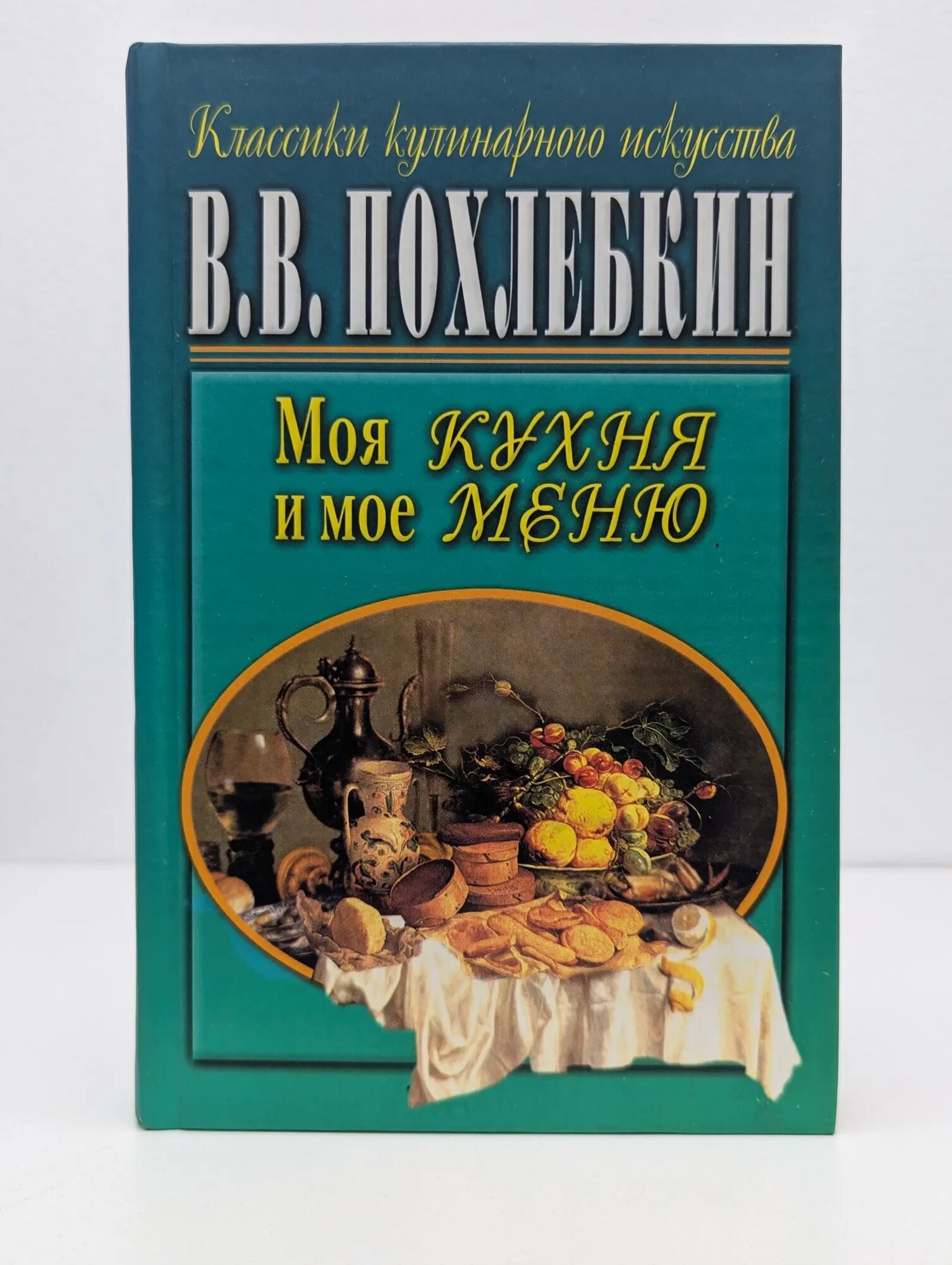 Классики кулинарного искусства. Моя кухня и мое меню Похлебкин Вильям Васильевич 2000