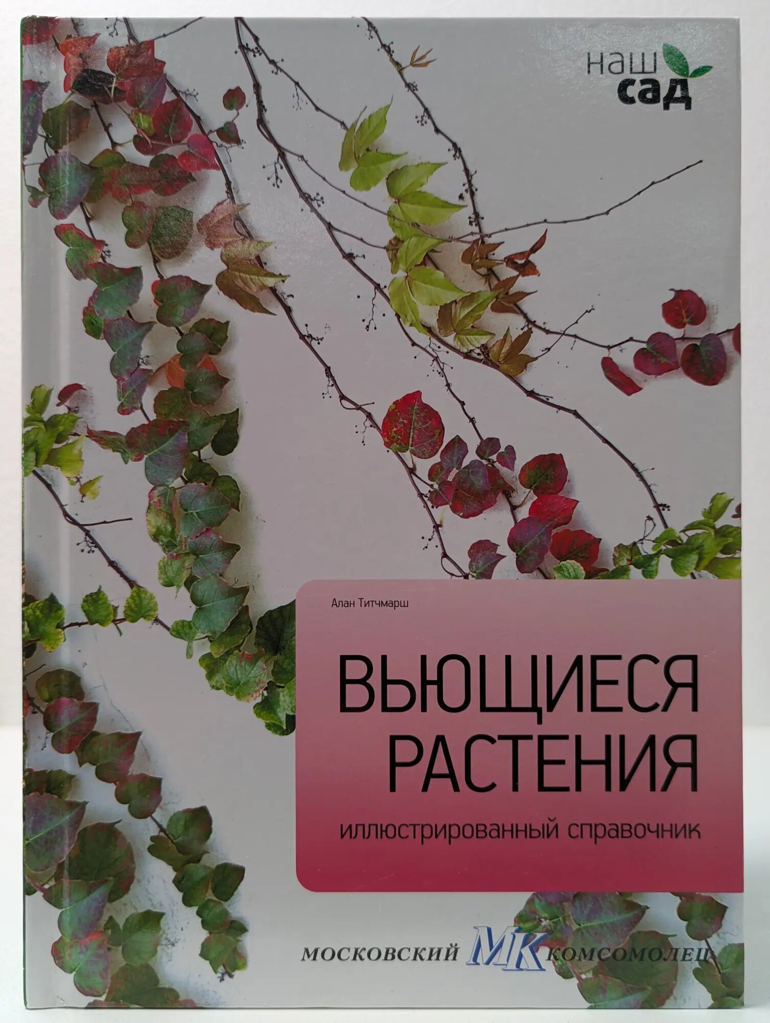 Наш сад. Вьющиеся растения. Иллюстрированный справочник Титчмарш Алан 2011