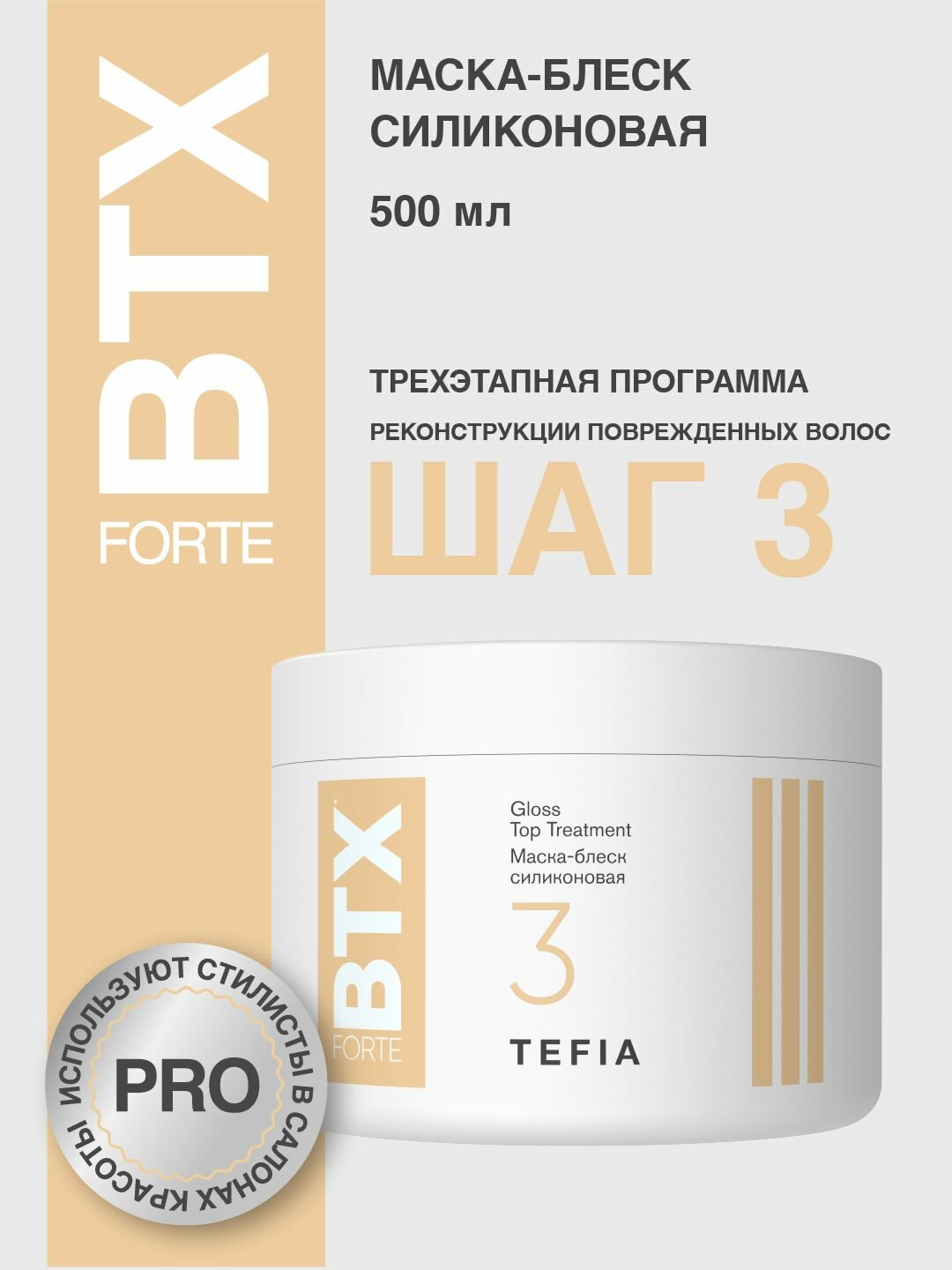 Tefia. Маска-блеск силиконовая BTX FORTE Gloss Top Treatment 500 мл