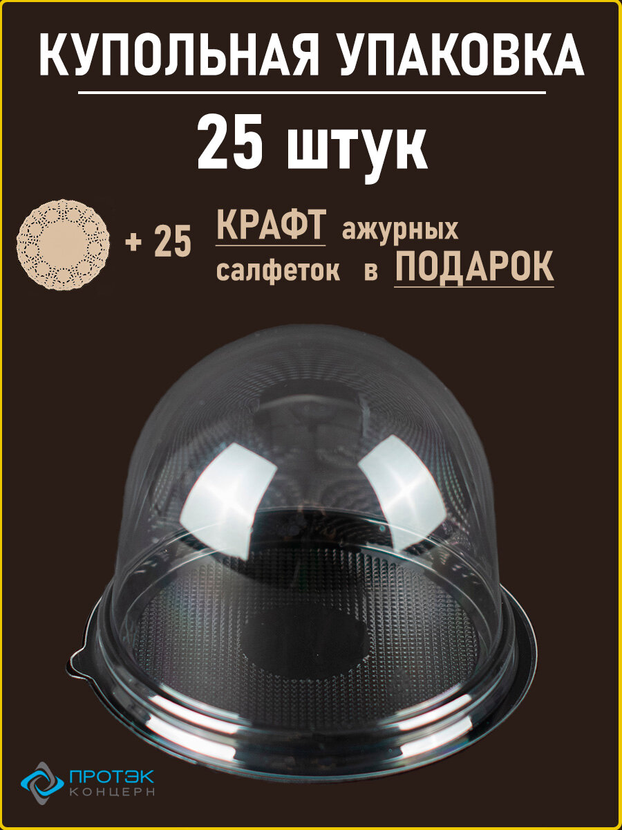 Купольная упаковка черная с салфетками крафт 25 штук