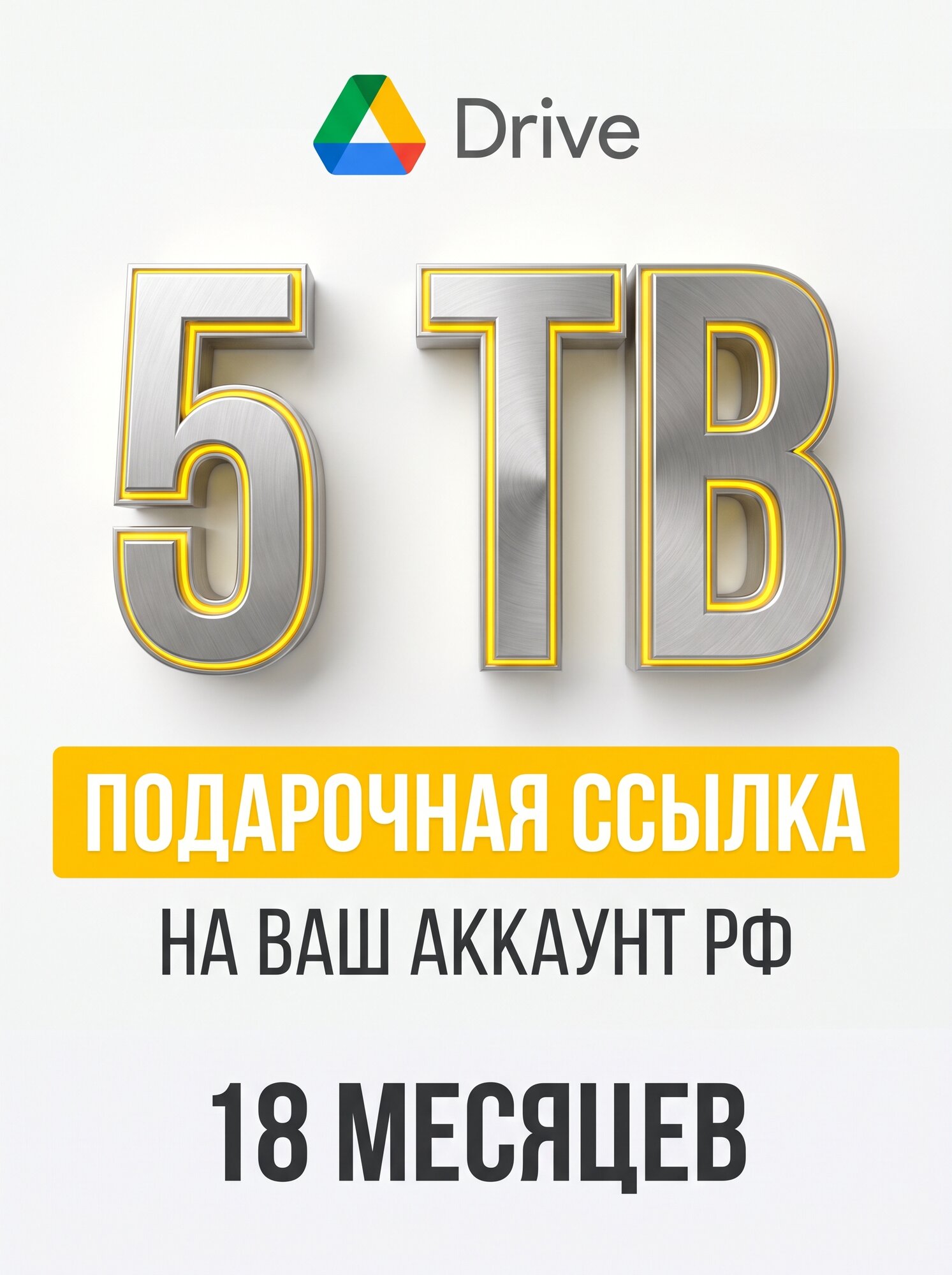 Google Диск 18 месяцев | Google AI Pro | топовые нейросети + 5 ТБ облачного хранилища, Подарочная ссылка