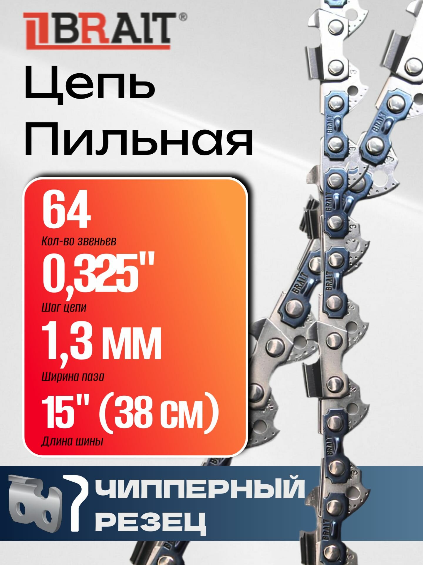 Цепь для бензопилы 64 звена, шина 38 см (15") паз 1,3 мм шаг 0,325"