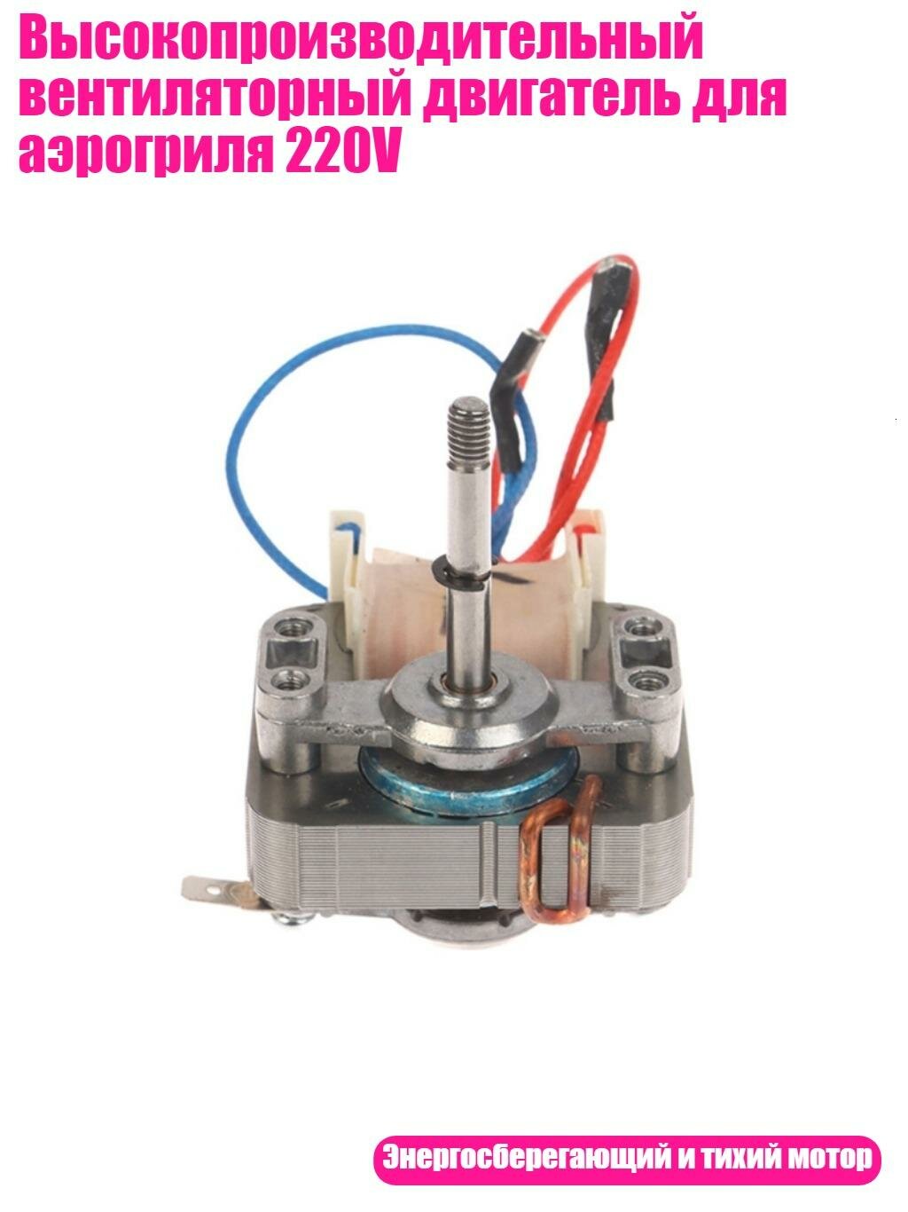 Высокопроизводительный вентиляторный двигатель для аэрогриля 220V