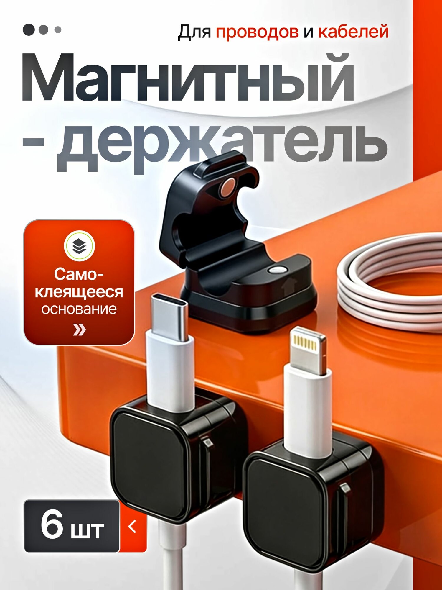 Магнитные клипсы для проводов 6 шт, самоклеящийся держатель кабеля и зарядки, органайзер для проводов на стол, стену и авто, черный