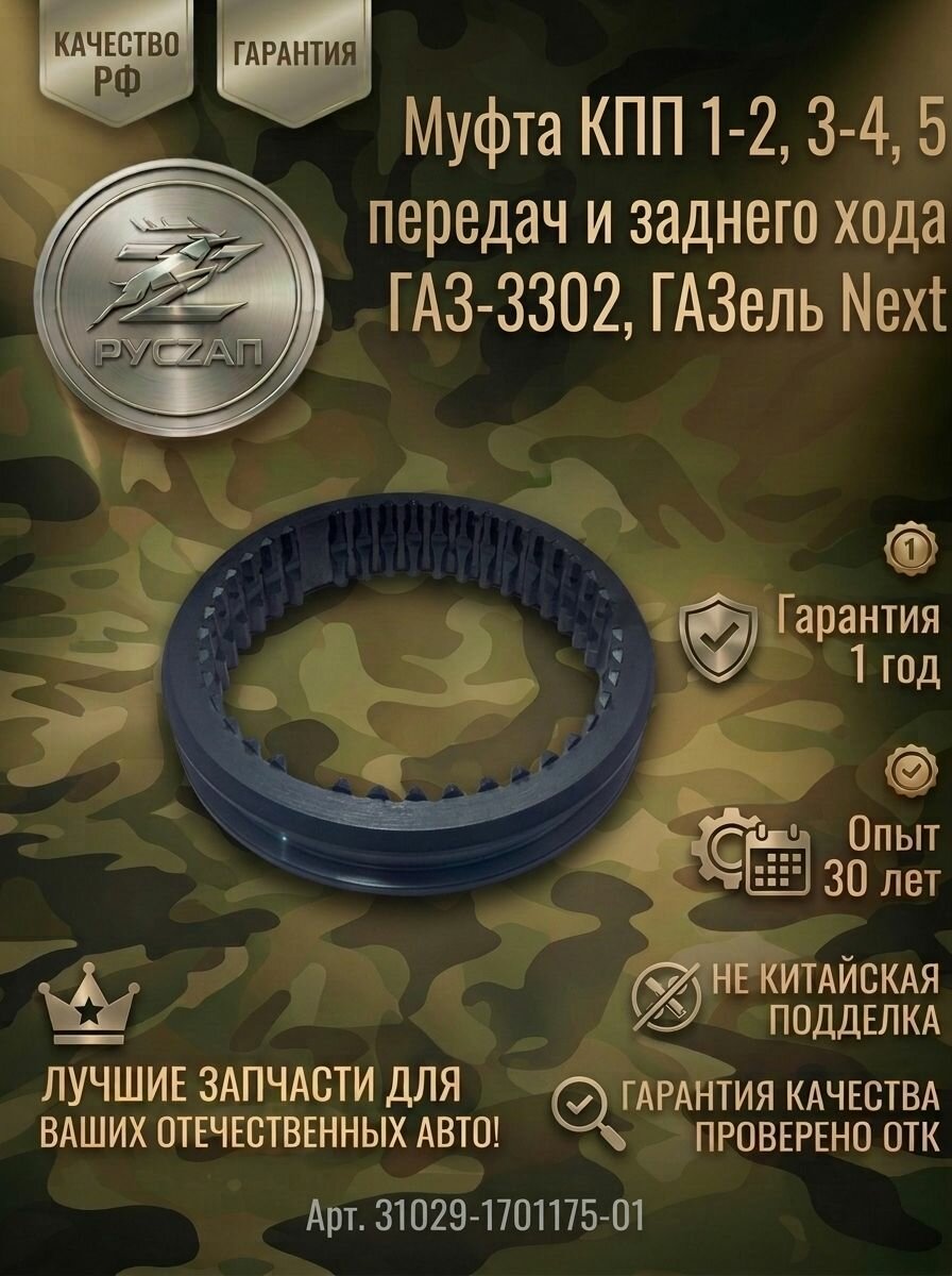 Муфта кпп в сборе для а/м Газель 3302, газель некст / Муфта 1-2, 3-4, 5 передач и заднего хода