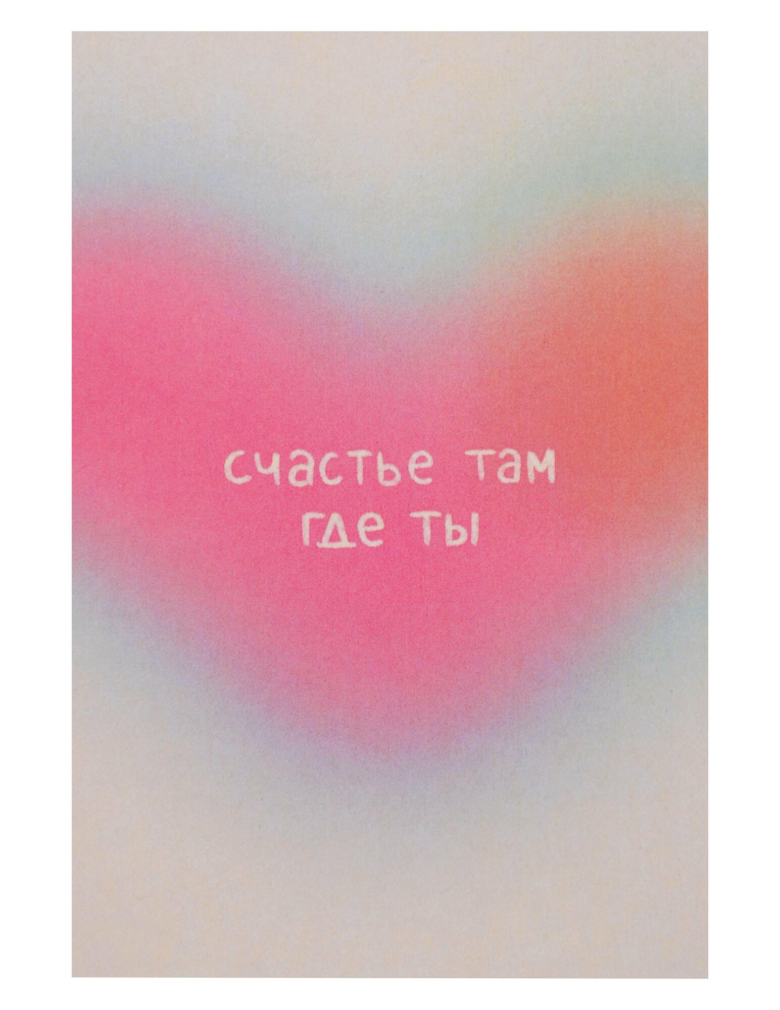 Открытка одинарная "Счастье там где ты"