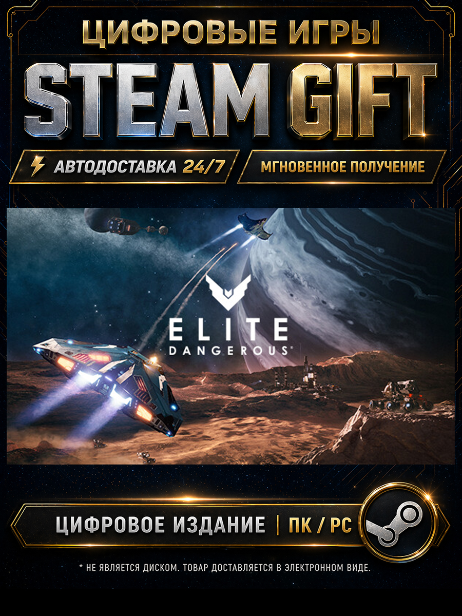 Игра Elite: Dangerous | STEAM GIFT | автоматическая выдача | | Россия