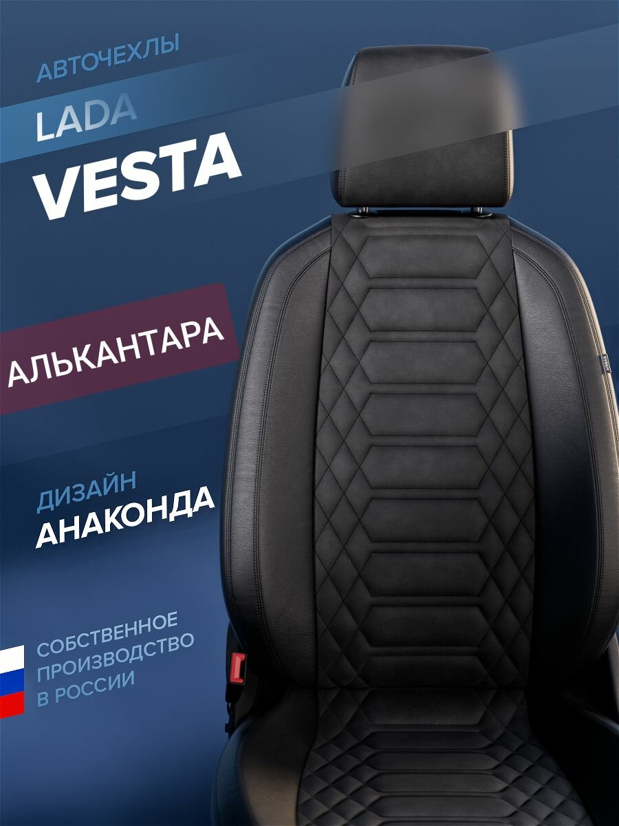 Чехлы на сиденья автомобиля на весь салон LADA Vesta, Лада Веста черные, алькантара