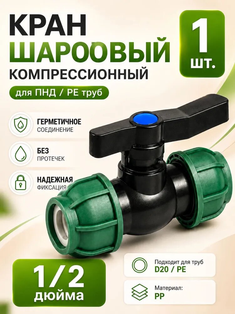 Шаровой кран , фитинг D20, 1 шт