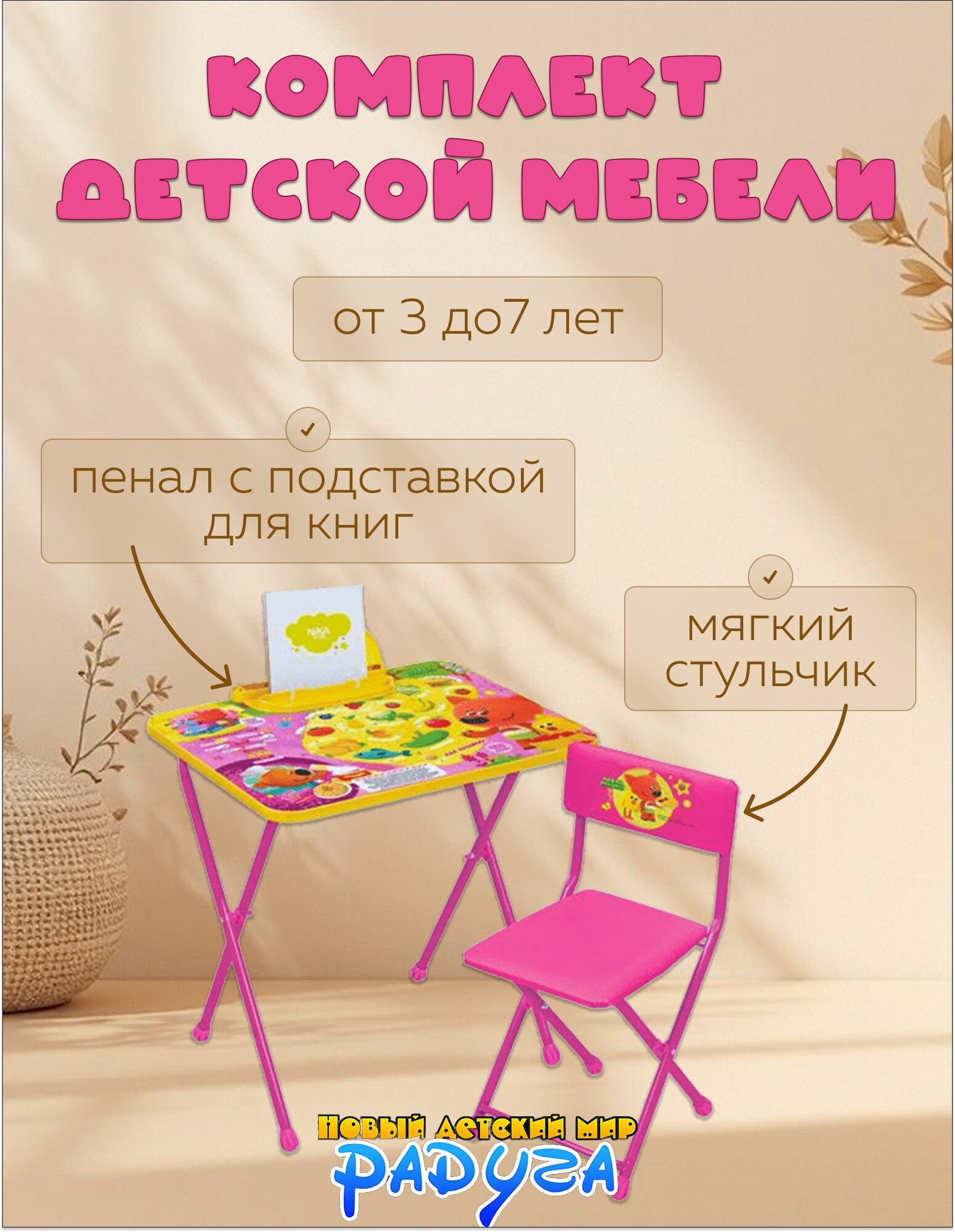 Комплект детский стол+стул NIKA ММ1/2 с лисичкой Ми-Ми-Мишки