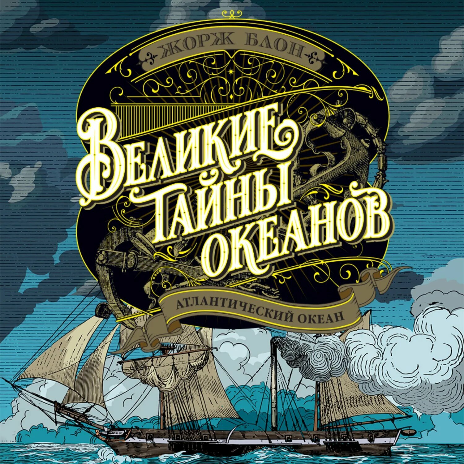 Великие тайны океанов. Атлантический океан [Аудиокнига]
