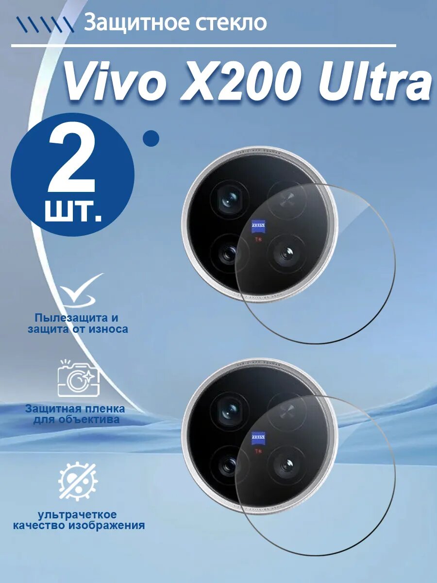 2 шт. Для камеры Vivo X200 Ultra защитное стекло, ультратонкое, не мешает съёмке.