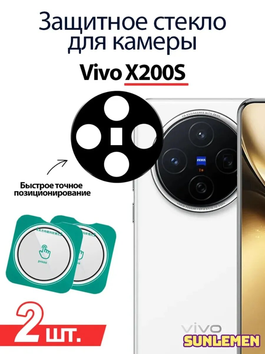 2 шт. Защитное стекло для камеры Vivo X200S – ударопрочное, с автопозиционированием, супер четкость.