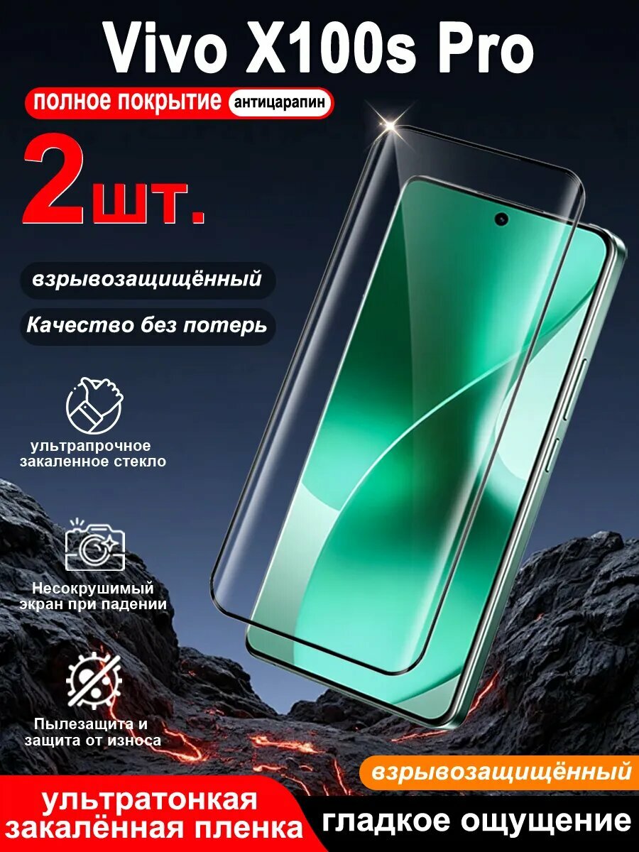 Для Vivo X100s Pro: 2 шт. ультратонких, защита от падений и царапин, полное покрытие.
