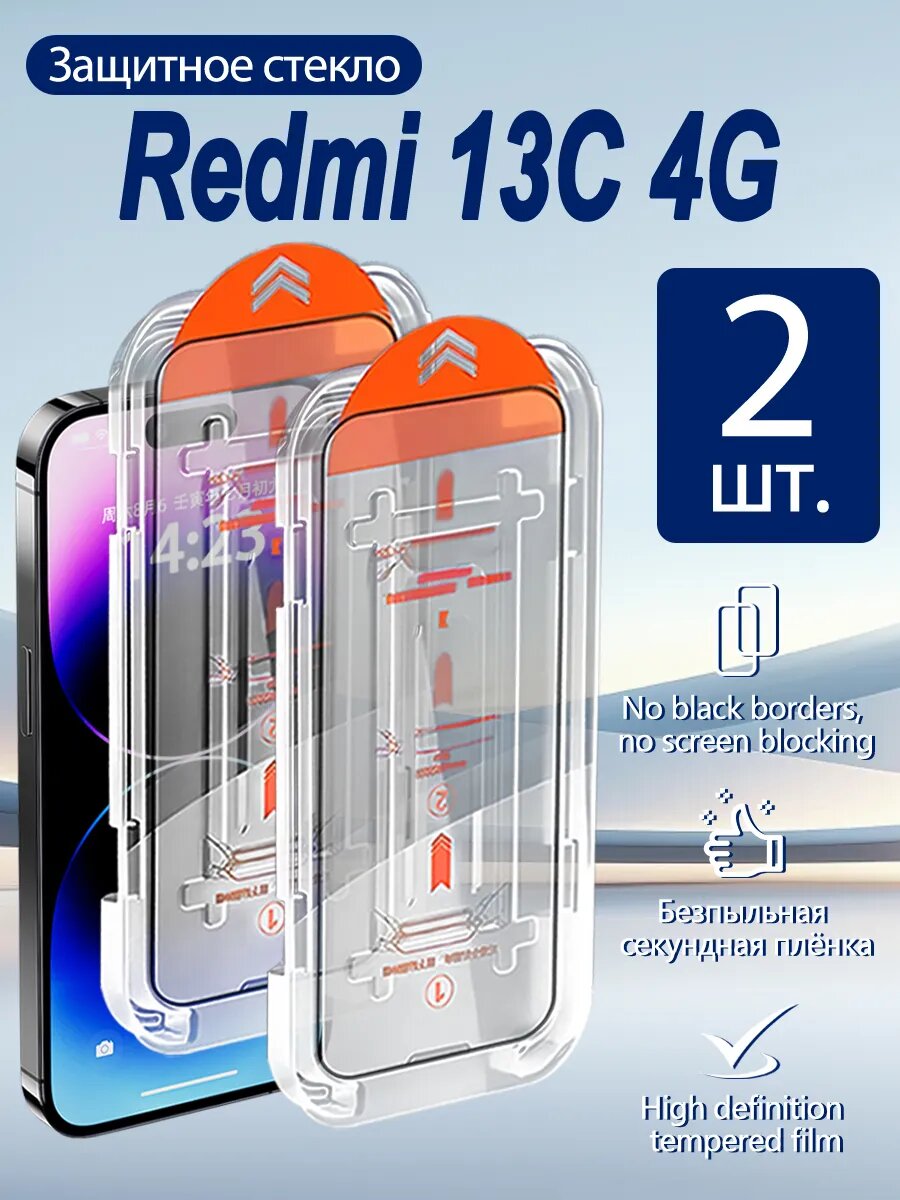 2 шт. Защитное стекло Redmi 13C 4G, простая установка, антиудар, антицарапины, без пузырей