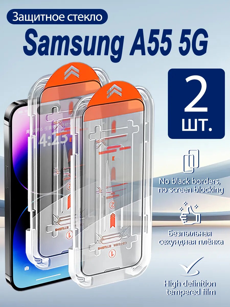 2 шт. Защитное стекло Samsung A55 5G, простая установка, антиудар, антицарапины, без пузырей
