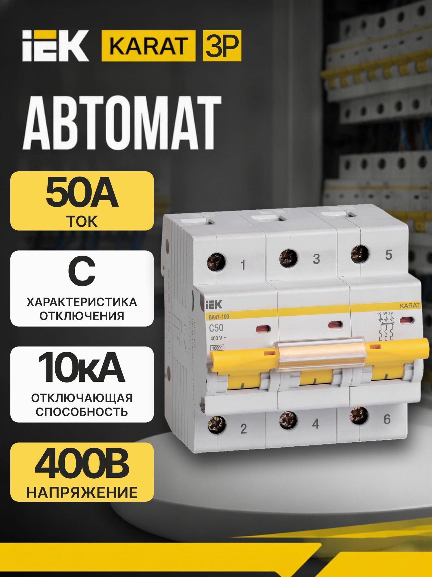 Автомат 3Р 50А C 10кА ВА47-100 IEK