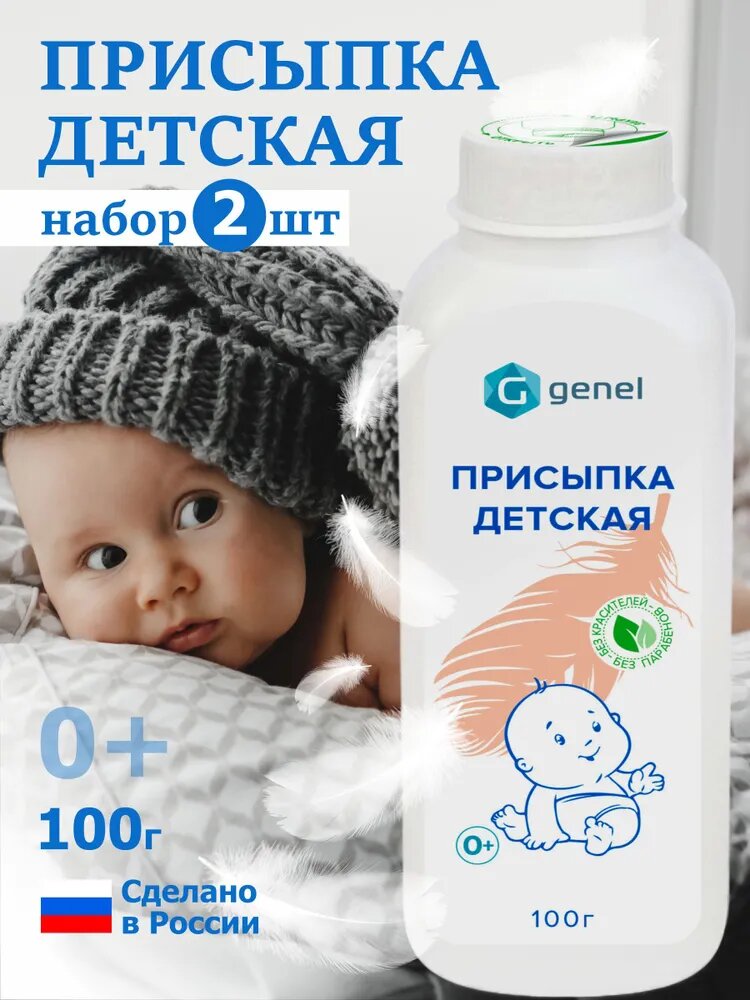 Присыпка детская для новорожденных 100 г 2 шт