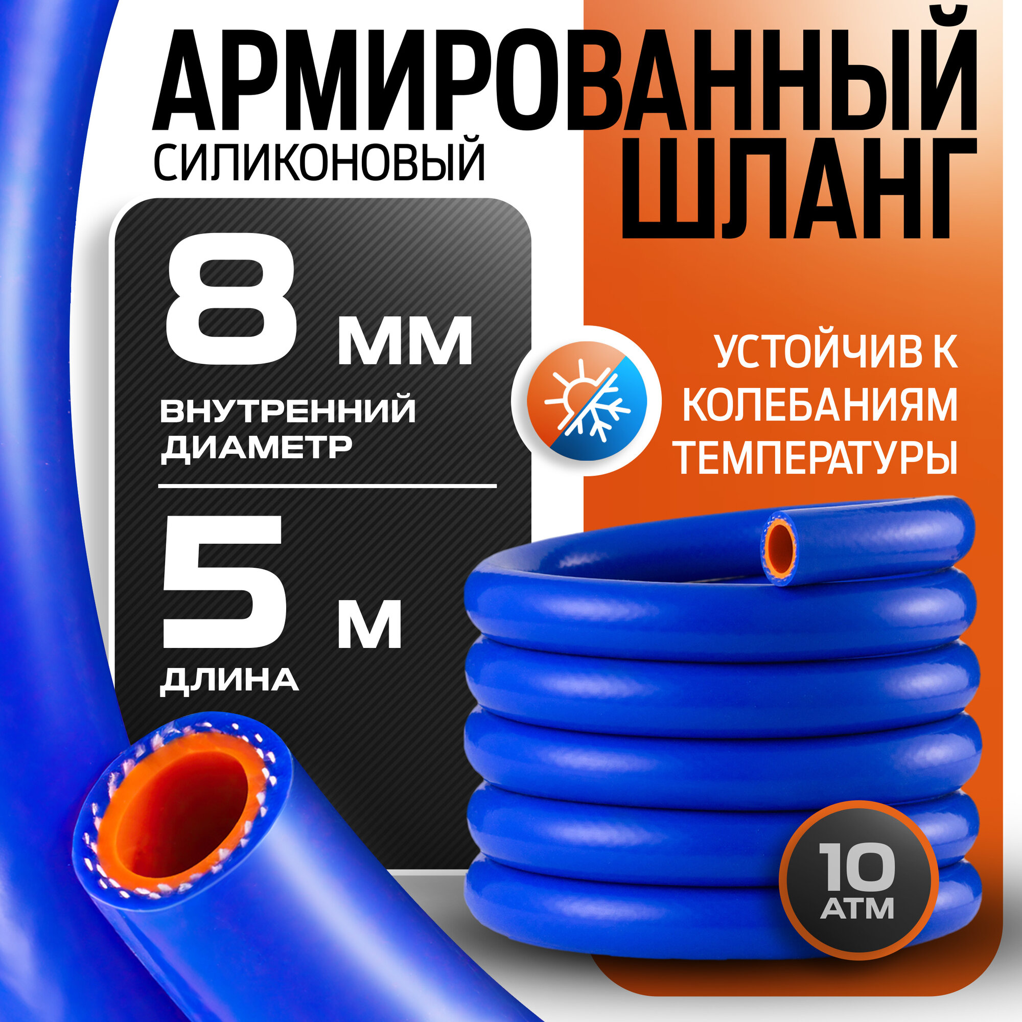Шланг силиконовый 8 мм (5/16") армированный 5 метров рукав силиконовый армированный для полива, патрубок радиатора или печки