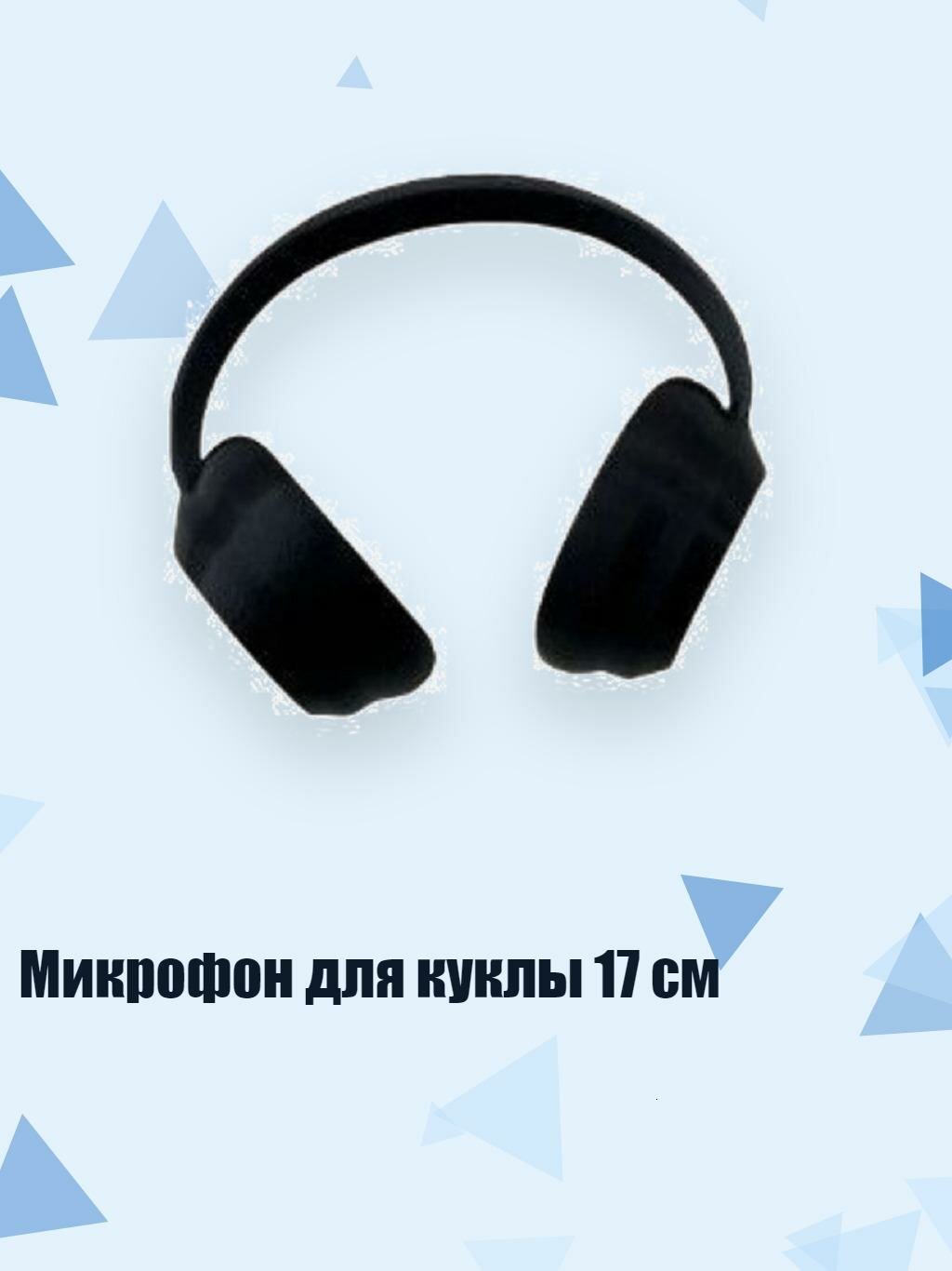 Микрофон для куклы 17 см, Черный