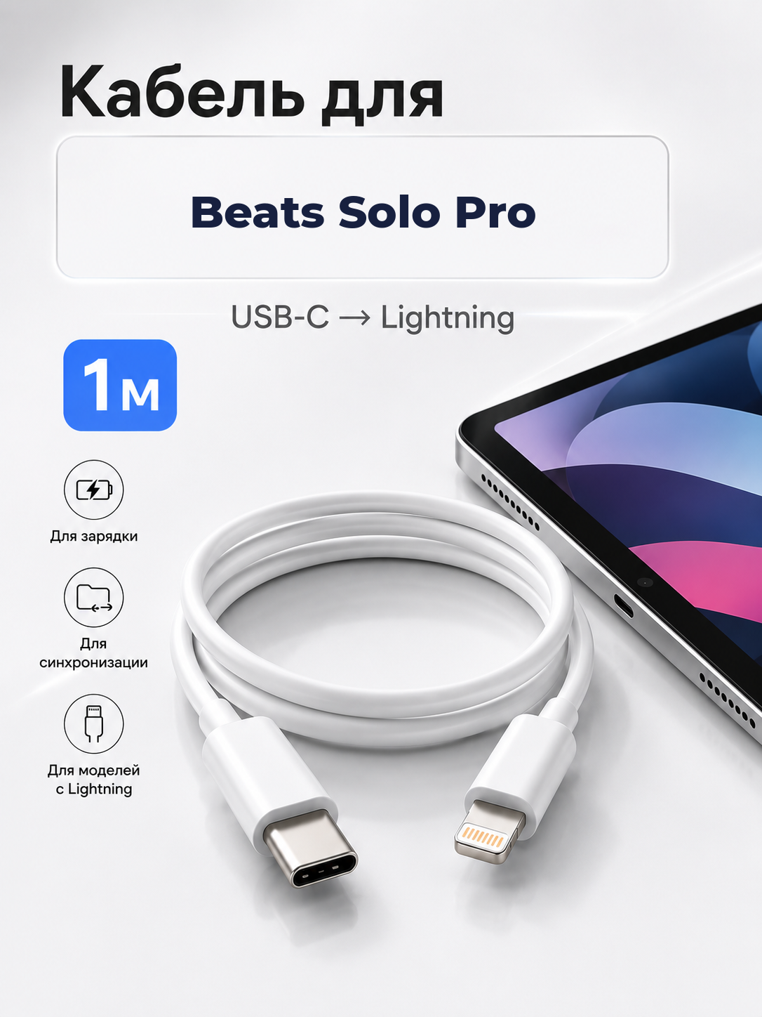 Кабель для Beats Solo Pro Type-C на Lightning, 1 м, белый