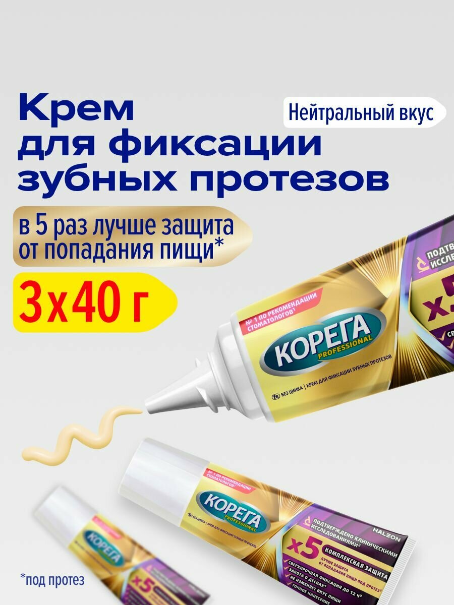 Корега Крем для фиксации зубных протезов Professional, 40 г 3 шт Комплексная защита