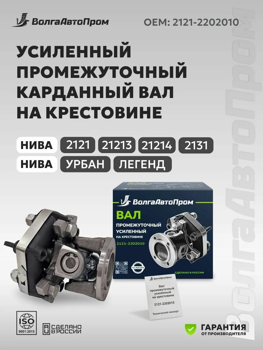 Промежуточный вал усиленный на крестовине для Нива 2121, 21213, 21214, 2131, Урбан, Нива Легенд