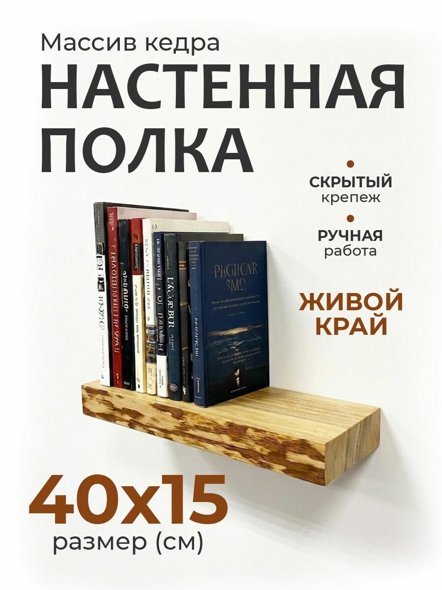 Полка настенная парящая из массива дерева, 40*15 см