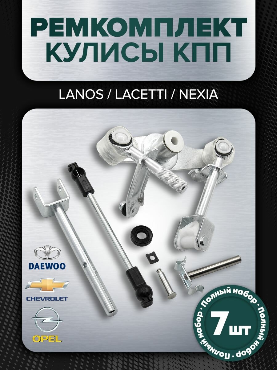 Ремкомплект кулисы КПП Lanos, Lacetti, Nexia, Opel, полный набор 7 шт, механизм переключения передач, тяга кулисы 963322660