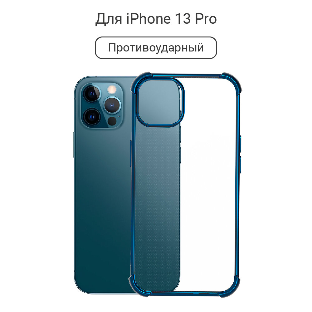 Чехол на айфон 13 про прозрачный пластиковый противоударный с синей рамкой
