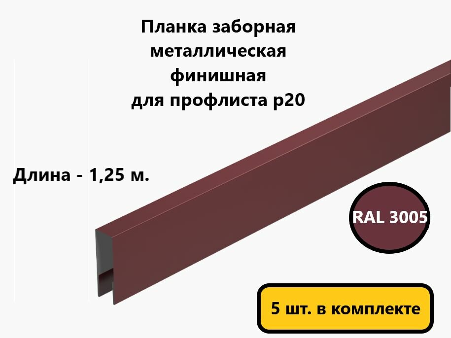 Планка заборная металлическая верхняя финишная для профлиста р20, 40х20 мм, длина 1,25м, 5 шт. в комплекте, RAL 3005 вишневый