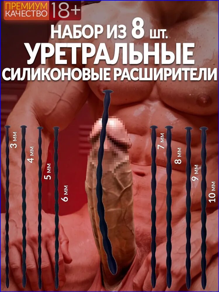Премиальный комплект силиконовых расширителей уретры 8 штук, от 3 до 10 мм, длиной 30 см