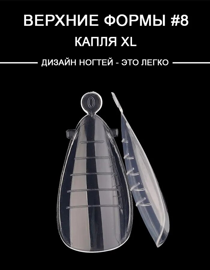 Верхние формы для наращивания ногтей капля XL