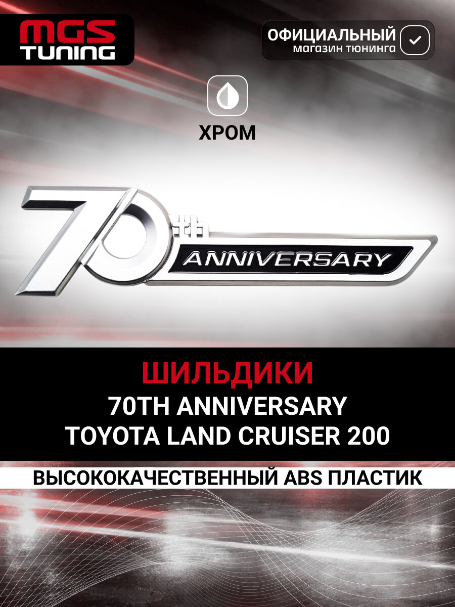 Шильдики на крылья "70th Anniversary" для Toyota Land Cruiser 200, хром