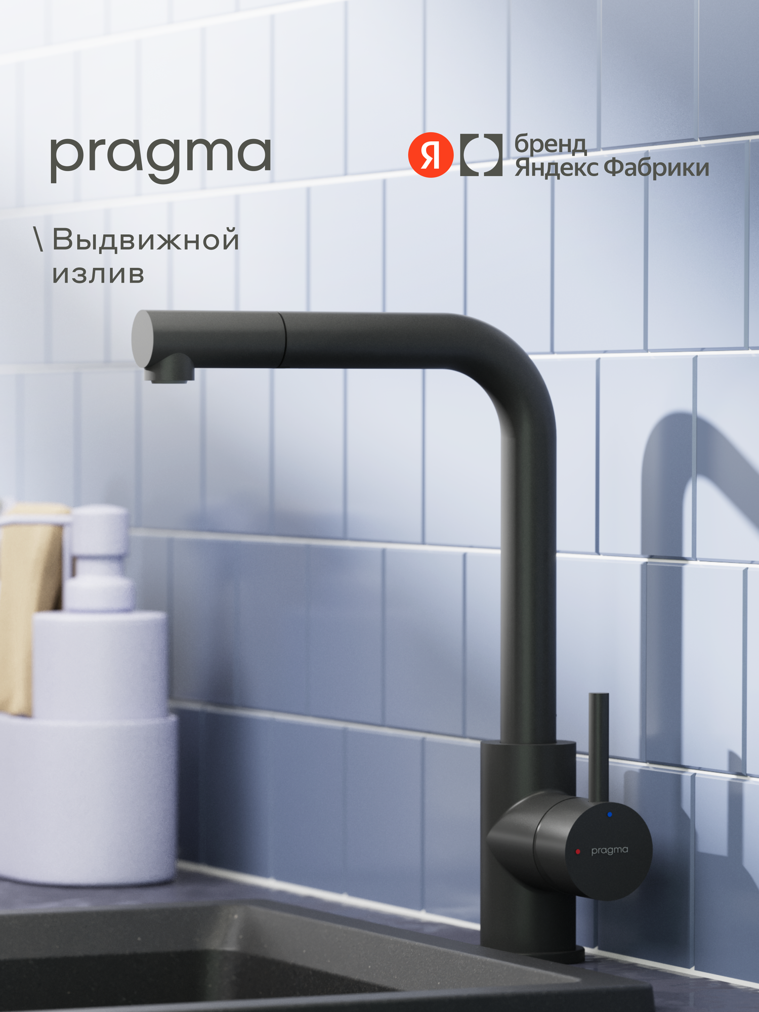 Смеситель для кухни с выдвижным изливом Pragma Esdel, матовый черный, ESD7. B1LP.017