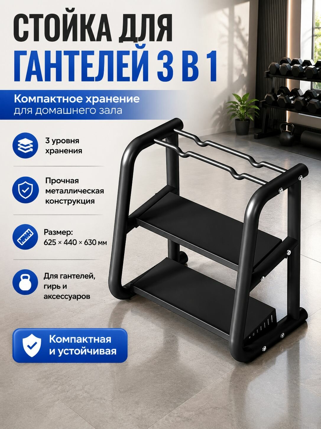 Трехслойная стойка для гантелей длиной 62,5 см