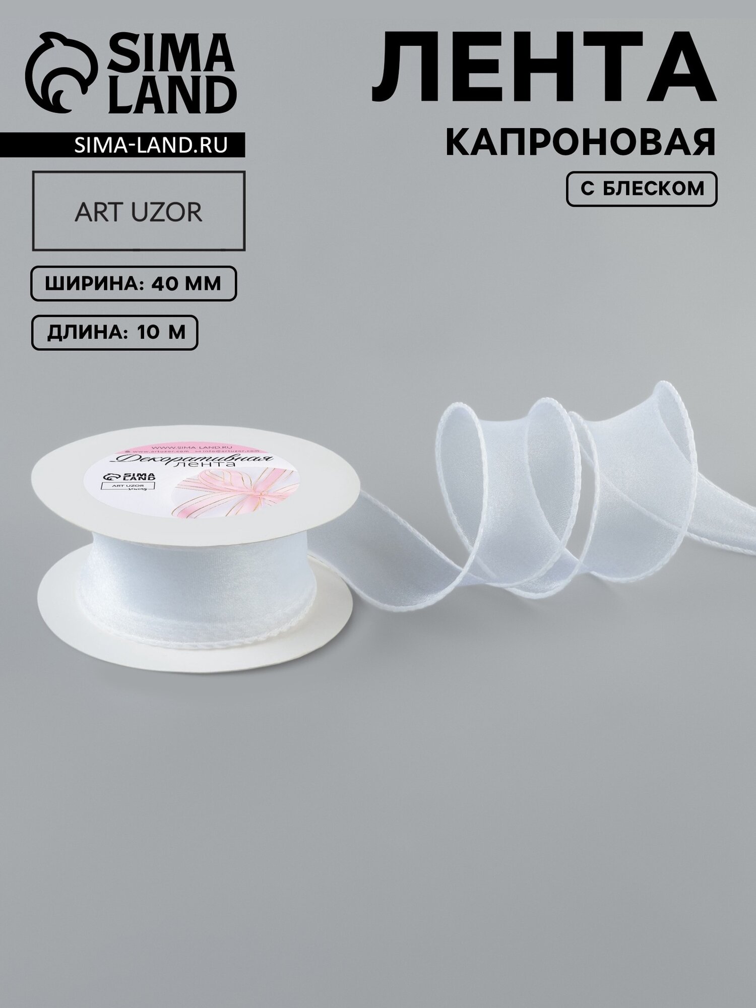 Лента капроновая «Волна», с блеском, 40 мм, 10 ± 1 м, цвет белый №29