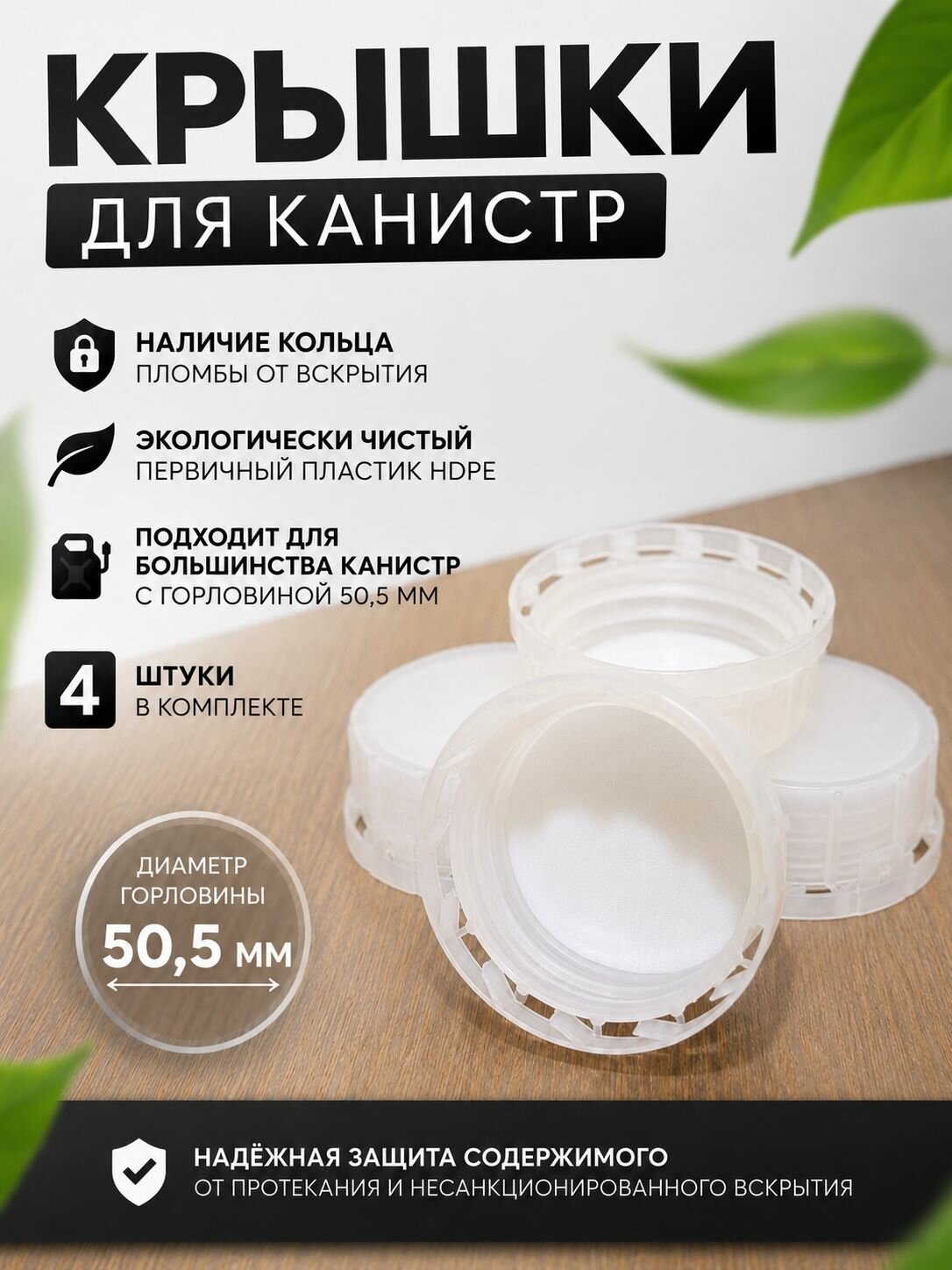 Крышка для пластиковой канистры, полупрозрачная, 4 шт.