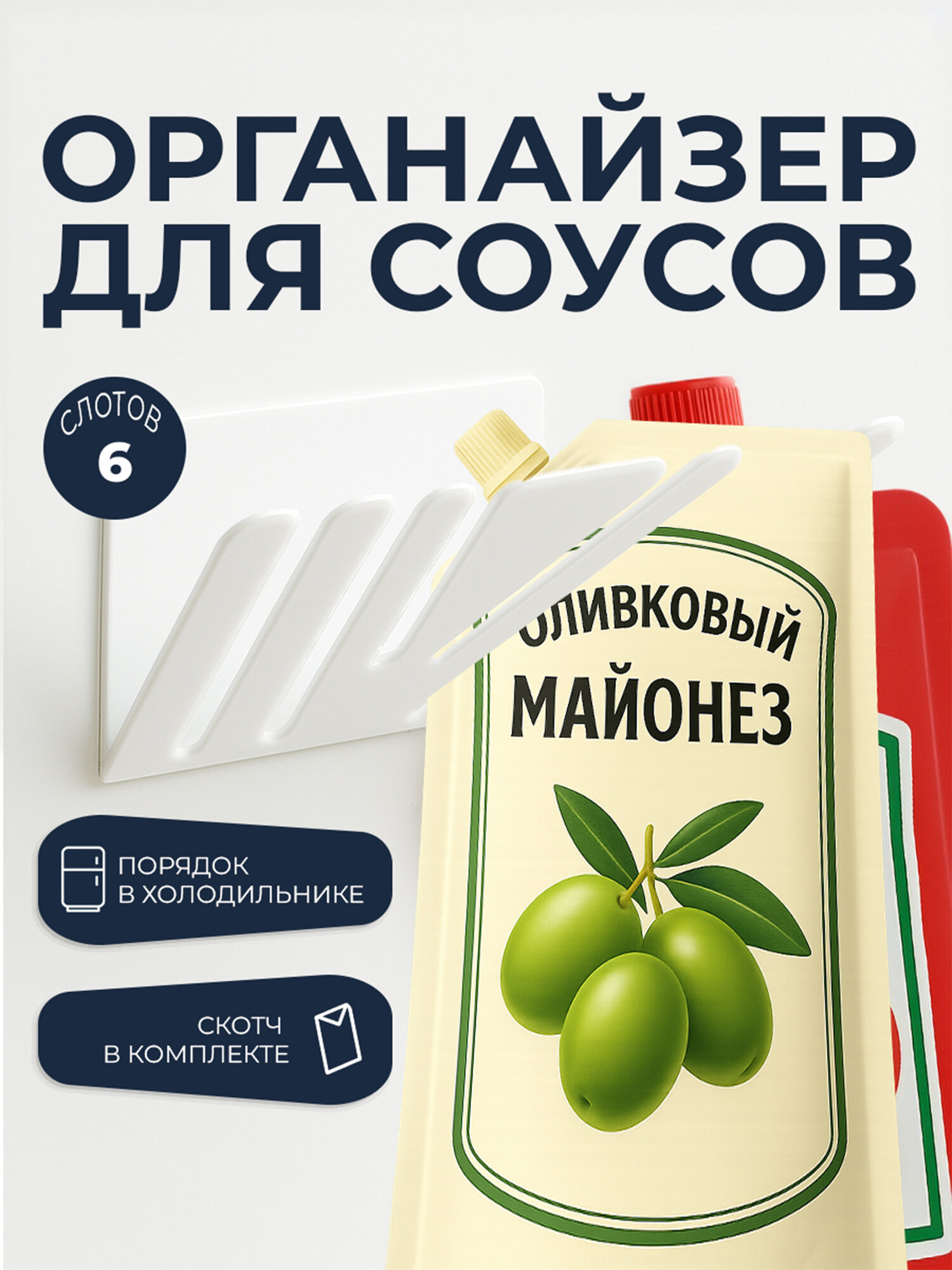 Органайзер для холодильника "Держатель для соусов", 1,3 мл, 1 шт