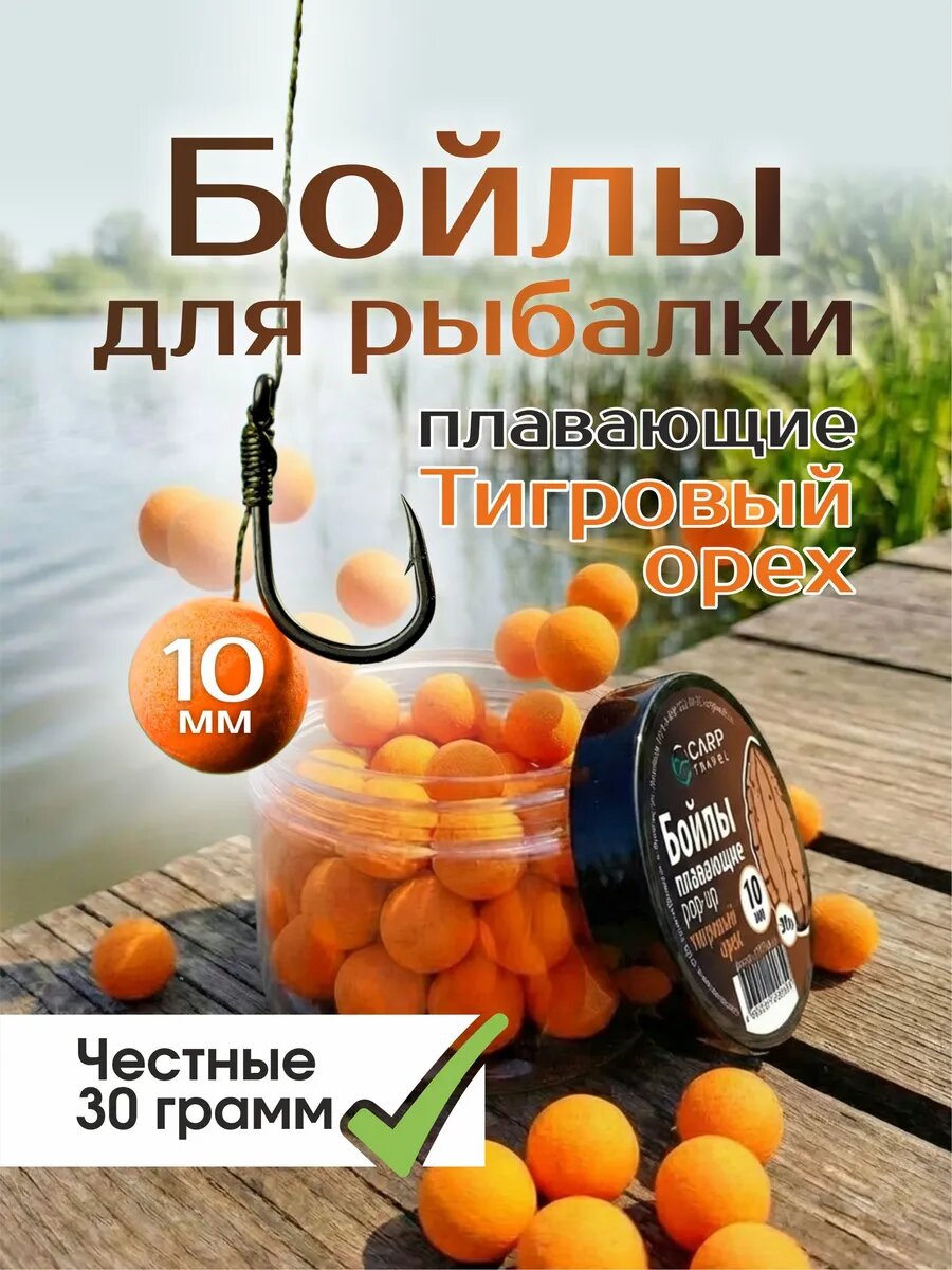 Бойлы CARP TRAVEL POP-UP, плавающие, 10мм, для карпа, тигровый орех