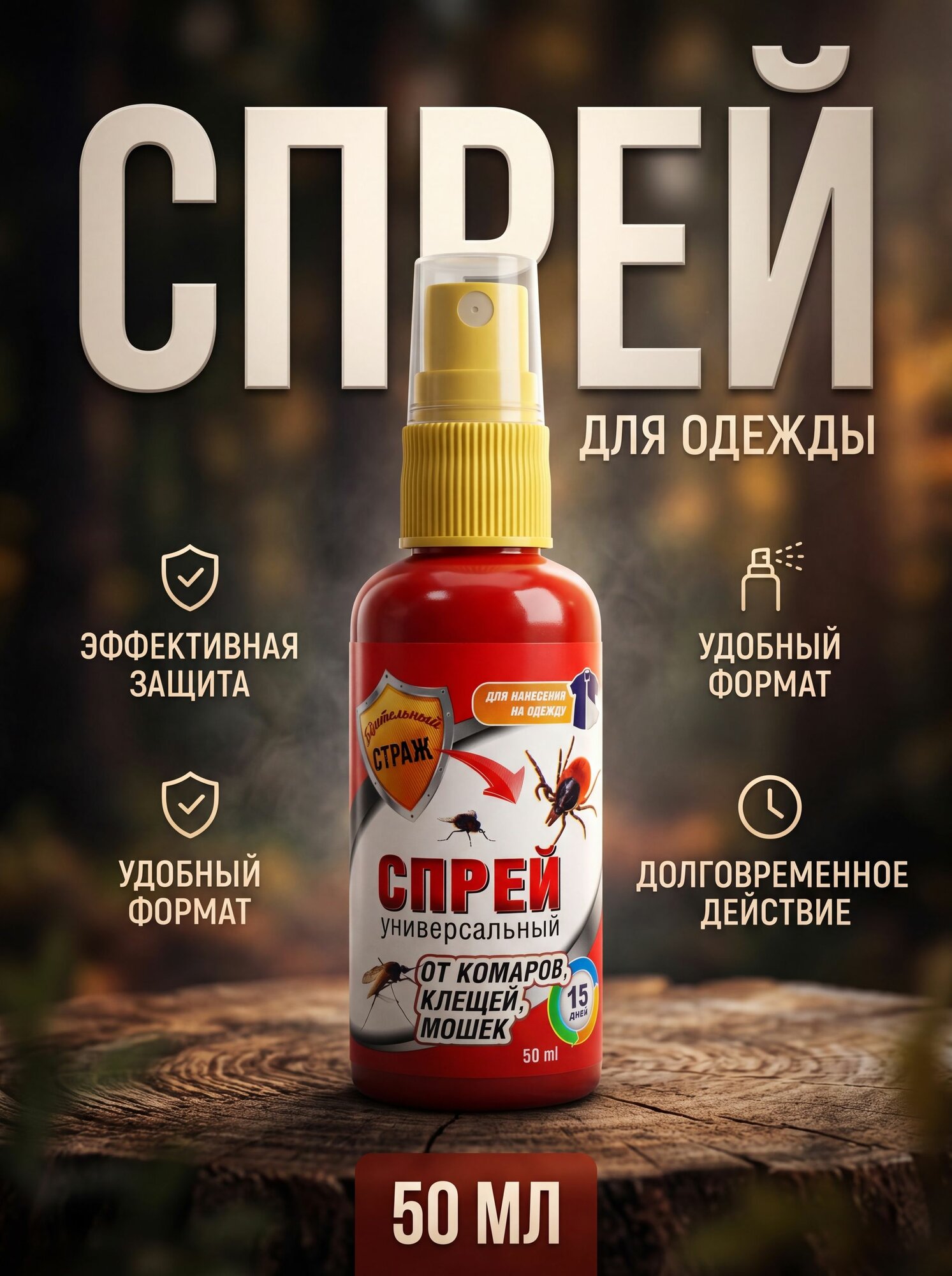 Лосьон-спрей универсальный от комаров, клещей, мошек, москитов, мокрецов, слепней 50 мл Бдительный страж