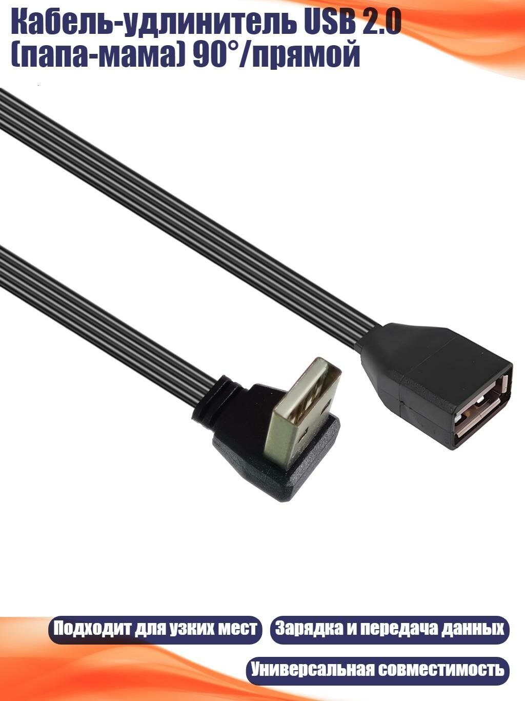Кабель-удлинитель USB 2.0 (папа-мама) 90°/прямой, 5cm - Наклонись