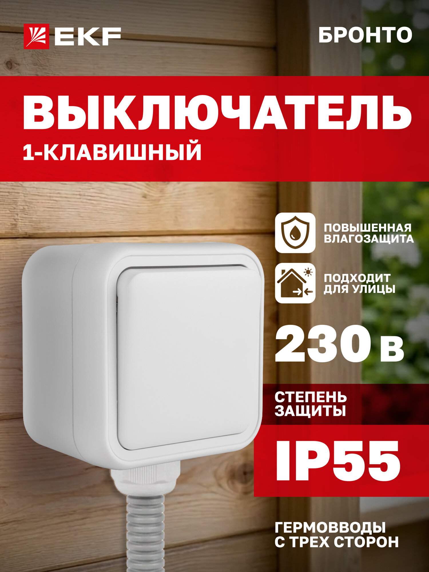 Выключатель EKF одноклавишный накладной уличный влагозащищенный, открытой установки, 10А, IP55, белый Бронто