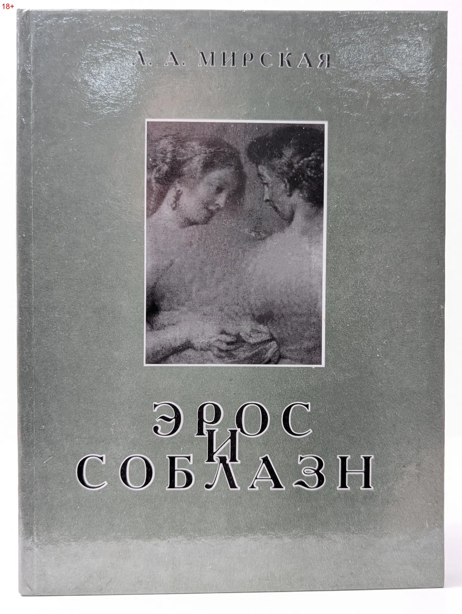 Эрос и Соблазн Мирская Людмила Анатольевна 1997