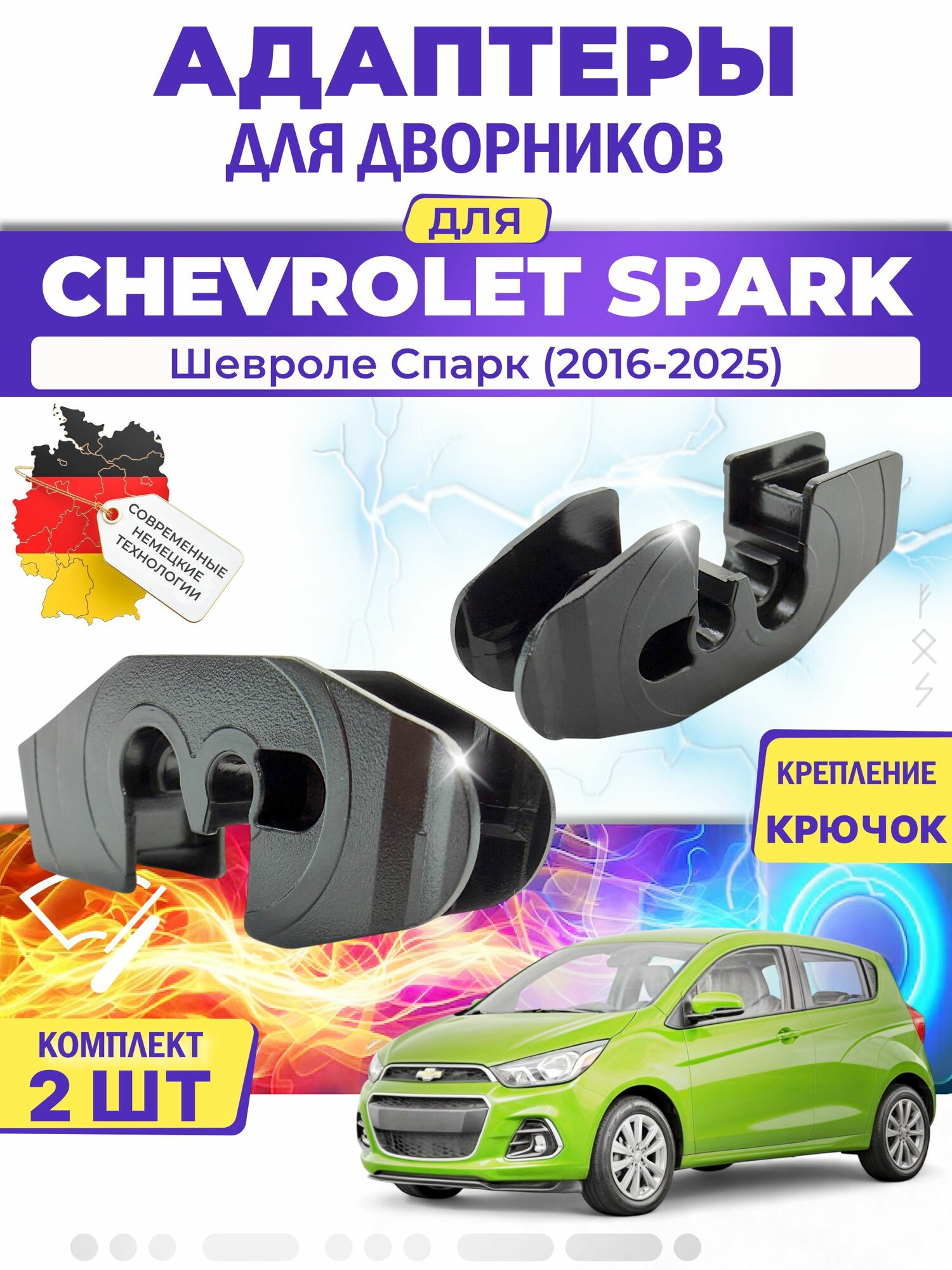 Адаптеры щеток стеклоочистителя для Chevrolet Spark (M400) (2016-2025) / Шевроле Спарк / Крепление Крючок (Hook) MILES (Германия)